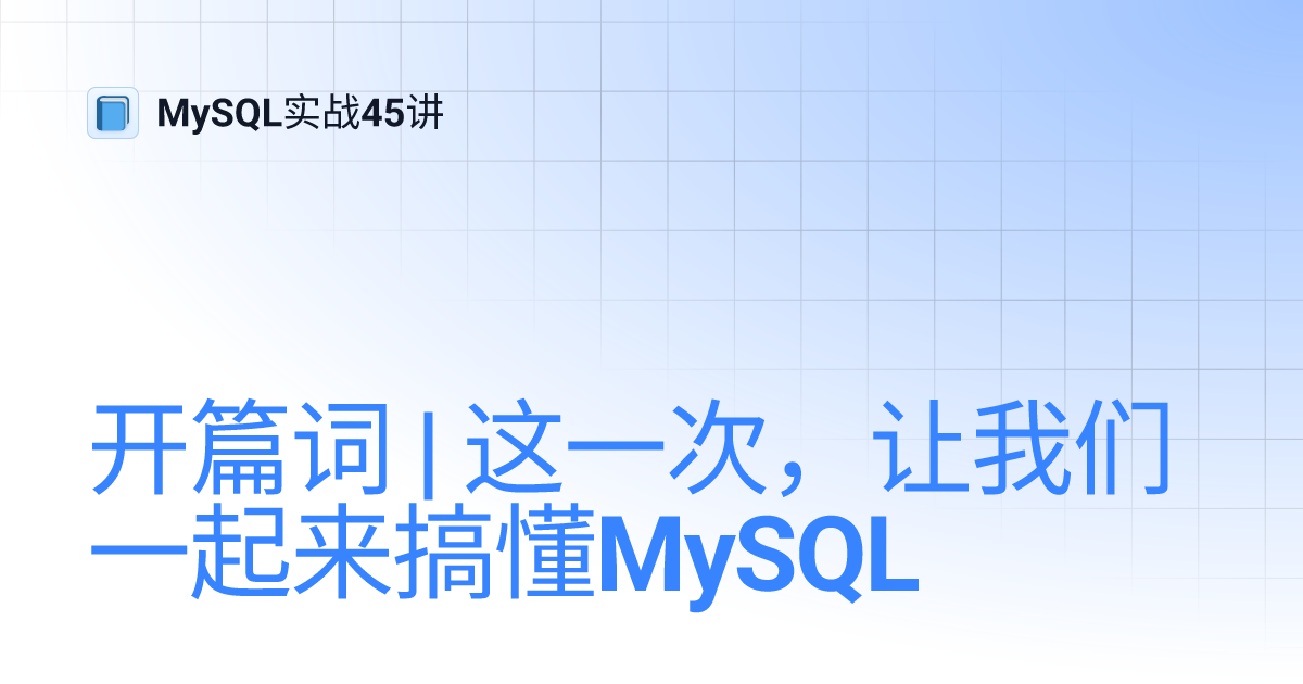 开篇词 | 这一次，让我们一起来搞懂MySQL | MySQL实战45讲