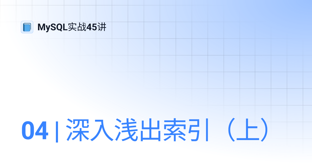 04 | 深入浅出索引（上） | MySQL实战45讲