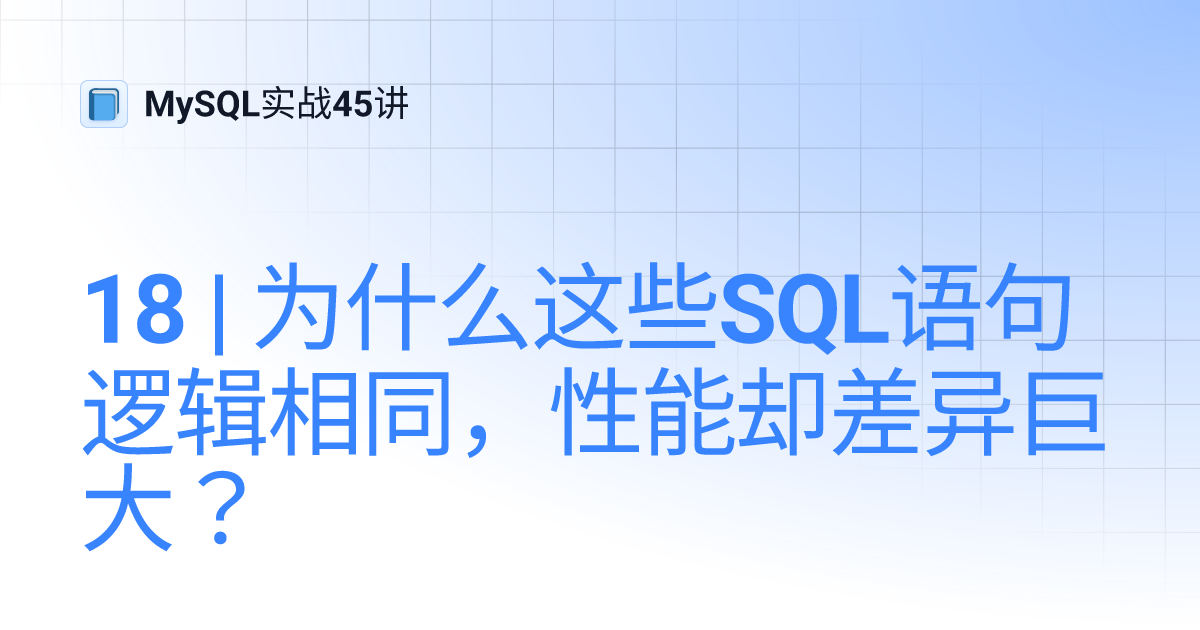 18 | 为什么这些SQL语句逻辑相同，性能却差异巨大？ | MySQL实战45讲