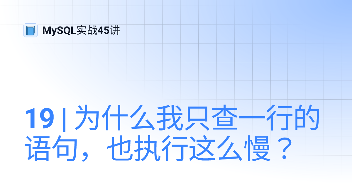 19 | 为什么我只查一行的语句，也执行这么慢？ | MySQL实战45讲