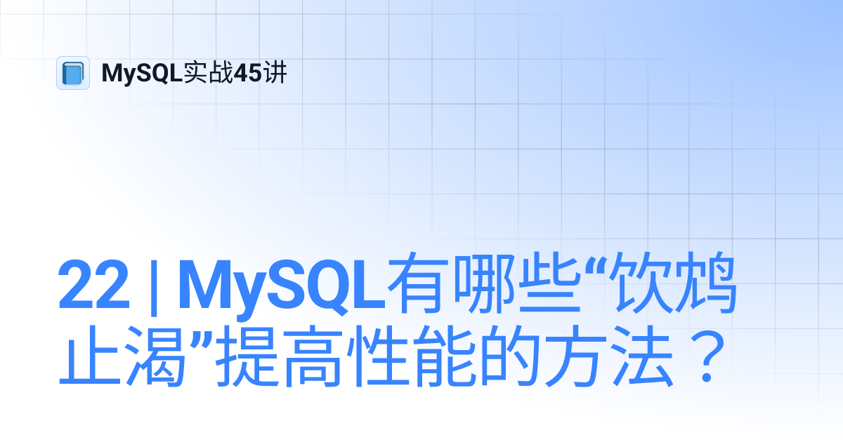 22 | MySQL有哪些“饮鸩止渴”提高性能的方法？ | MySQL实战45讲