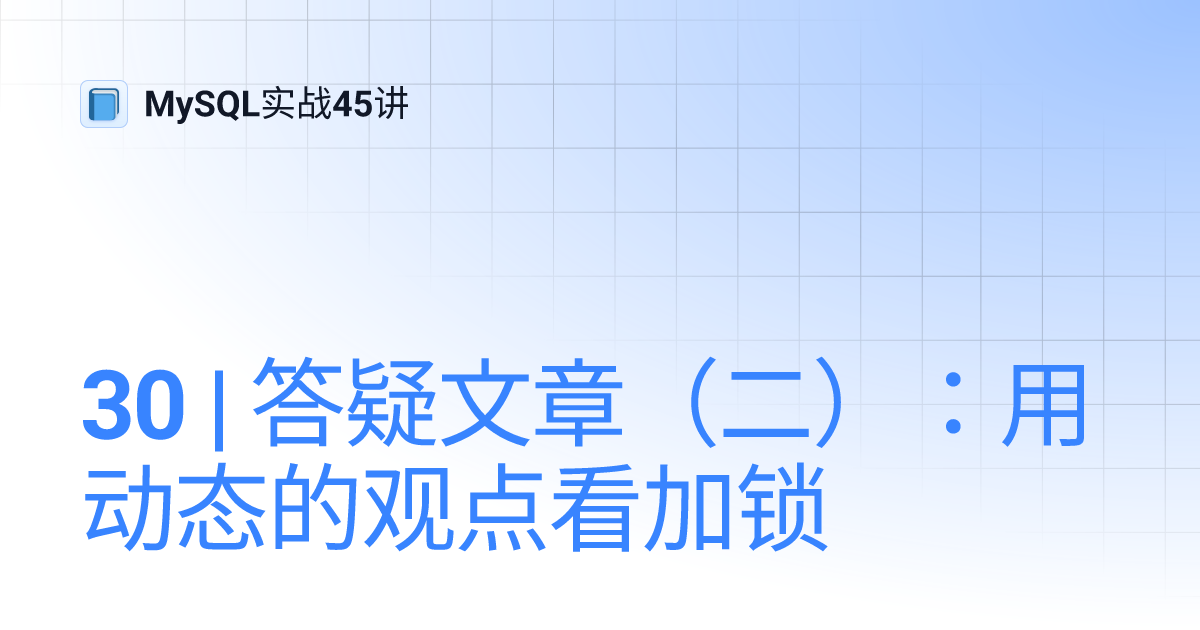 30 | 答疑文章（二）：用动态的观点看加锁 | MySQL实战45讲