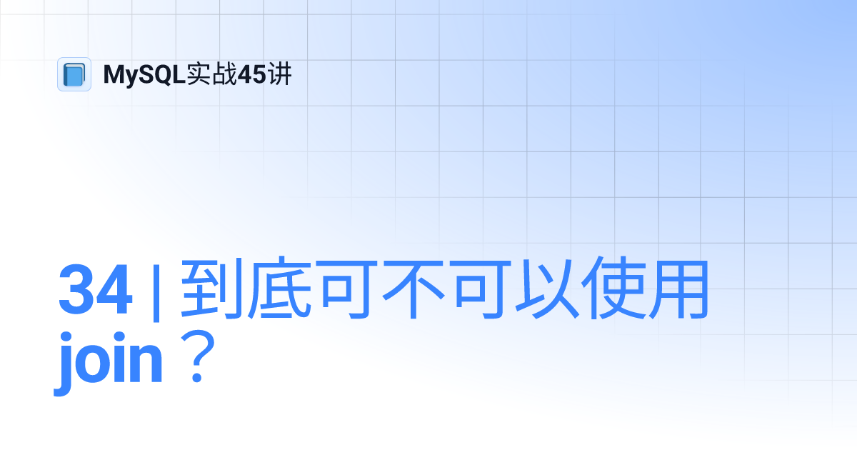 34 | 到底可不可以使用join？ | MySQL实战45讲
