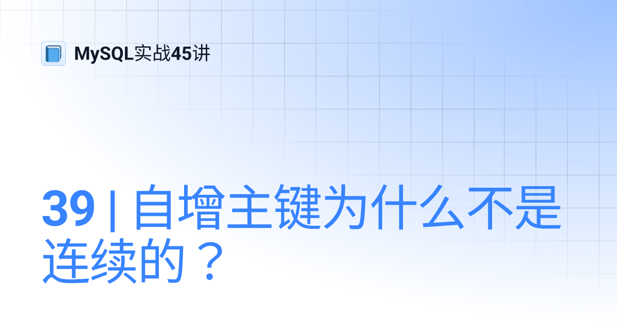 39 | 自增主键为什么不是连续的？ | MySQL实战45讲