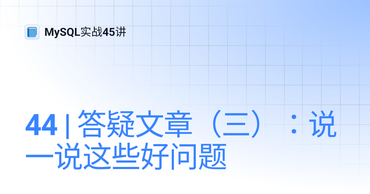 44 | 答疑文章（三）：说一说这些好问题 | MySQL实战45讲